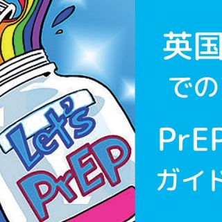 「英国でのPrEPガイド」を公開しました – PrEP in JAPAN