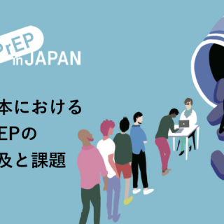 12月11日(水)「日本におけるPrEPの普及と課題 〜見守りネットワーク作りを目指して〜」のご案内 – PrEP in JAPAN