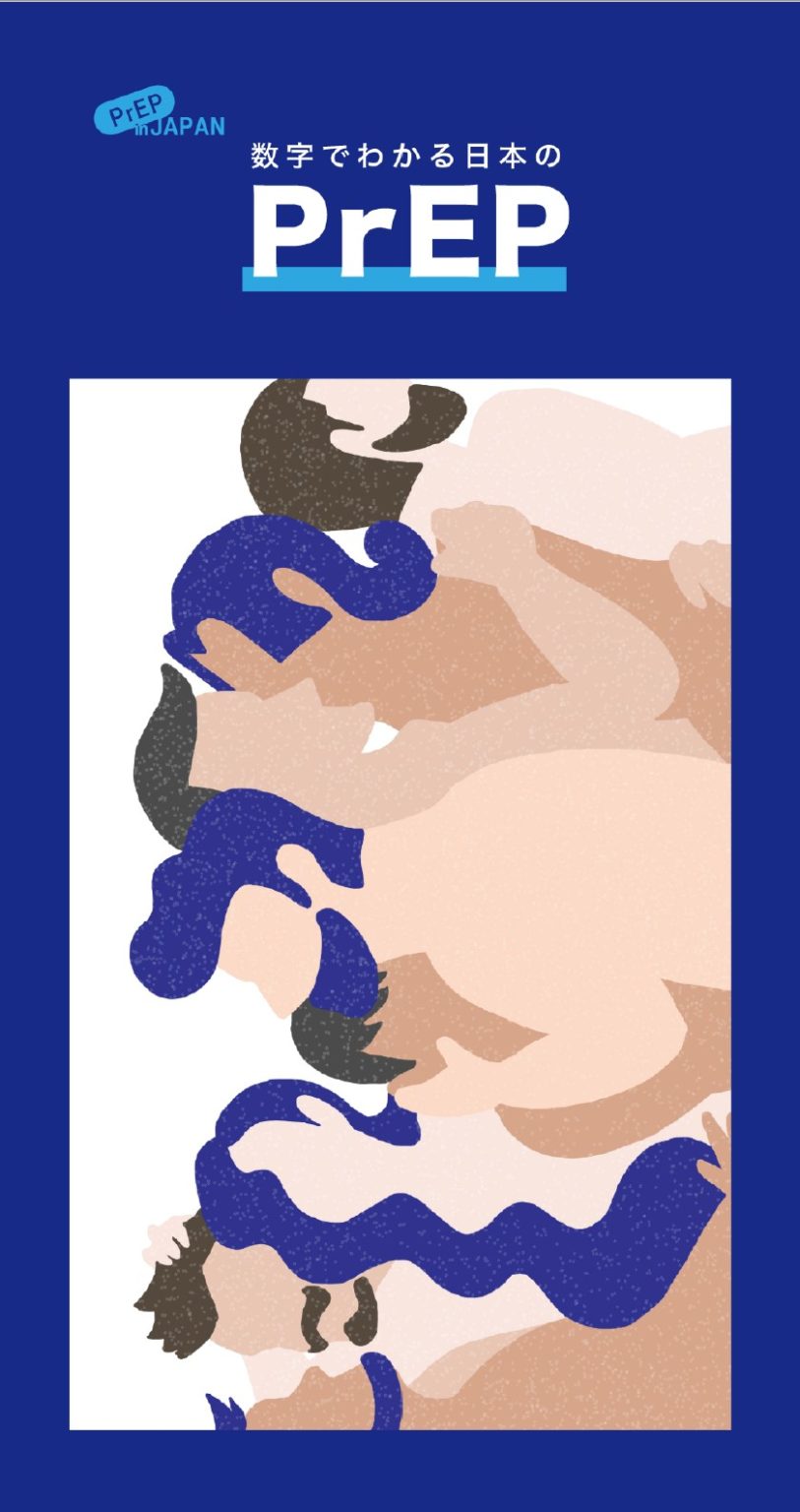 パンフレット「数字でわかる日本のPrEP」配布のお知らせ – PrEP in JAPAN