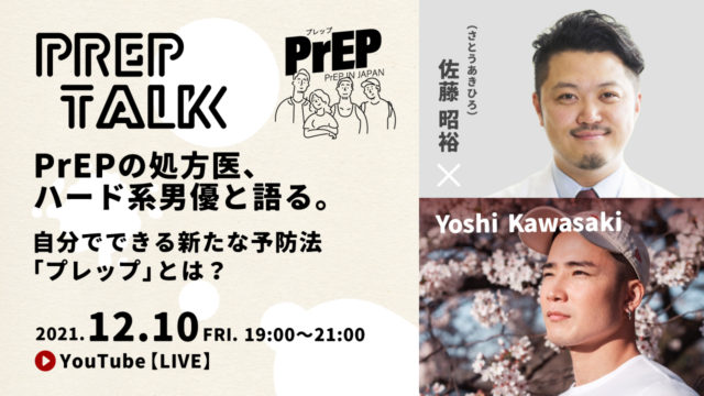 PrEP in JAPAN – このサイトはPrEPに関する情報と性の健康を支援する情報を発信します。