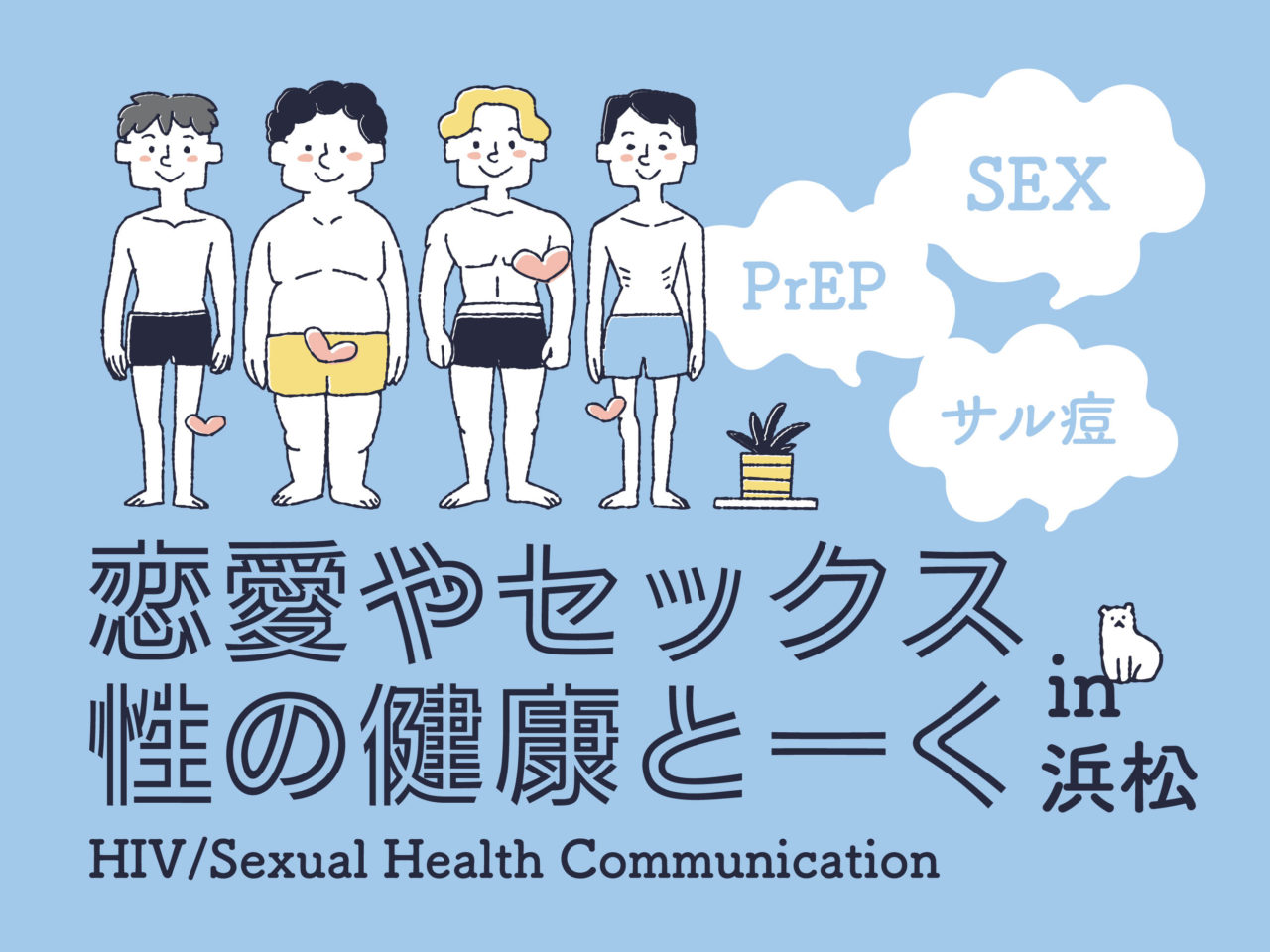 PrEP in JAPAN – このサイトはPrEPに関する情報と性の健康を支援する情報を発信します。