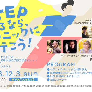 12月3日(日)「PrEPやるなら、クリニックに行こう！」LIVEで京都から配信！ – PrEP in JAPAN